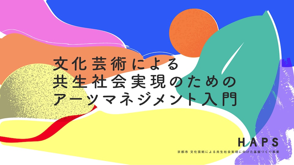 京都市の芸術家支援を行うHAPSが主催する、福祉の現場でのアートを取り入れた実践について学ぶオンライン連続講座 | ニュース ...